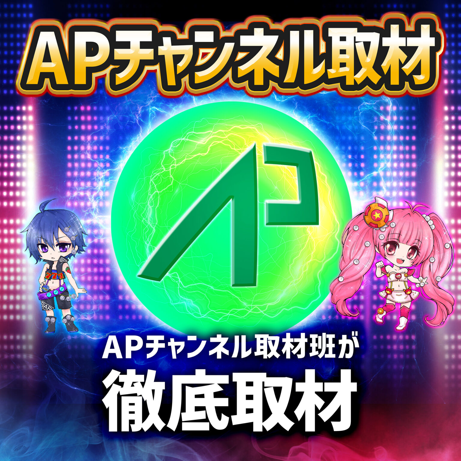 スケジュール | APチャンネル